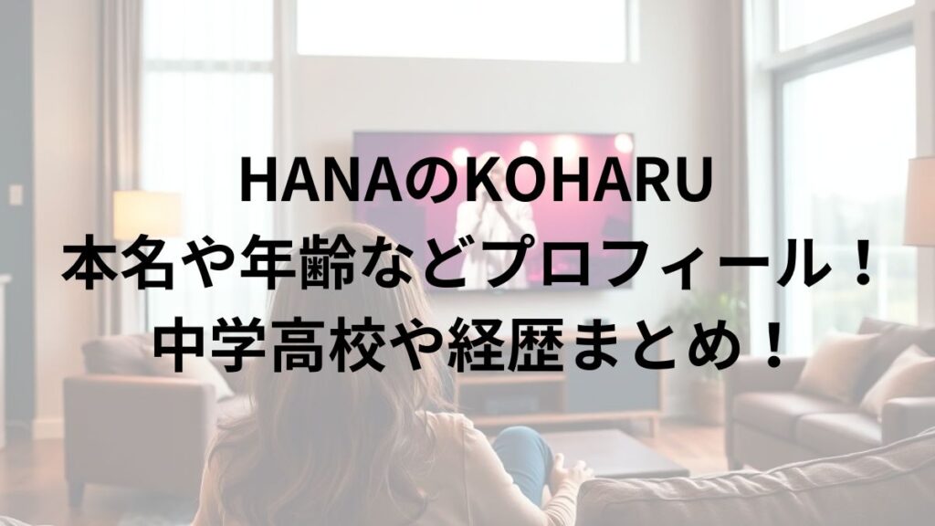 HANAのJISSO(ジス)年齢などプロフィールや学歴経歴まとめ！元YGの練習生だった？ | ぽんこつママのよりみち