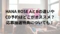 HANA ROSE AとBの違いやCD予約はどこがオススメ？応募抽選特典についても！